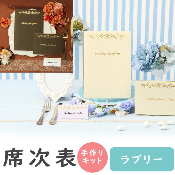 「ラブリー」席次表手作りキットは、素顔が魅力的な新婦と同じ。特別なことはしなくても、ふたりでおもてなしの気持ちをこめた手作りの席次表でゲストの満足感も高いウェディングに。シンプルなデザインで、どんなスタイルの結婚式にもぴったりです。◆こちら...