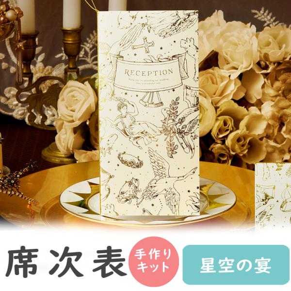 空に輝く星たちが、パール感のあるアイボリーの表紙を煌びやかに彩っている席次表手作りキット。金色に煌めく星たちが、たくさんの星座を形づくって、見る人の心を躍らせる席次表だね。◆こちらの席次表は、印刷なしの手作りキットとなります。お名前や、中紙...