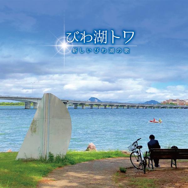 びわ湖の素晴らしさを多くの人に伝えたいとの思いで作られた歌です。「新しいびわ湖の歌」に選ばれ、「琵琶湖周航の歌に続く歌」と多くのメディアに取り上げられました。美しいびわ湖の情景を思い浮かべながら聴いてください。CD４曲入り（メロディー譜面付...