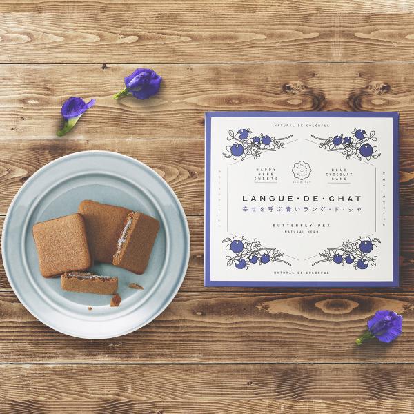 ラング・ド・シャは、フランス語で「Langue de chat」形状・食感から（猫の舌）と呼ばれるフランスの伝統的なお菓子です。サクサクとした軽い食感のコーヒー味のクッキーに、バタフライピーのパウダーを加えた青いチョコレートをサンドしていま...