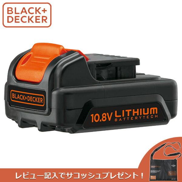 BDD12-JP、BDI12-JP、BDH12-JP、BDR12K-JP用のリチウムイオンバッテリー。【数量限定！商品レビューを書いてBLACK+DECKERオリジナルサコッシュプレゼント】こちらの商品をお買い上げの上、商品到着後に商品レビ...