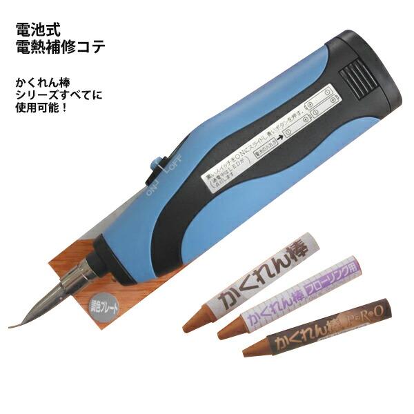 【かくれん棒】全シリーズの調色にもお役に立ちます。□内容量:1セット□セット内容:電池式・電熱補修コテ/調色プレート□サイズ:W170×L150×H28mm（1セット）□個装重量:73gJANCD：4936068110947【銀行振込・コン...