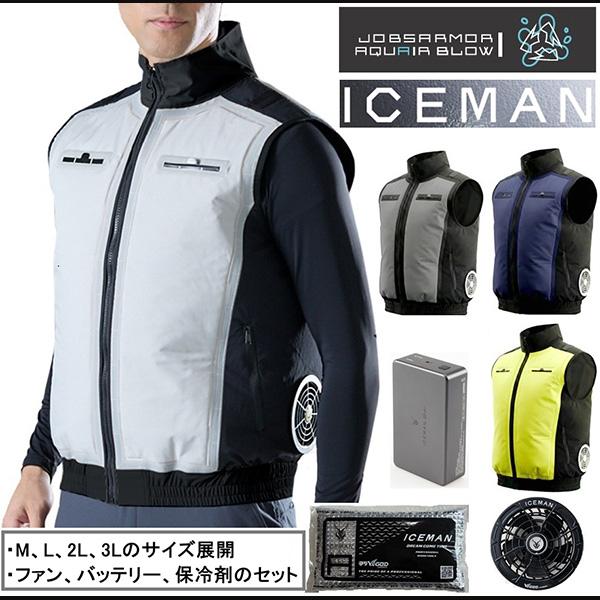 気化式冷却ファンベスト（アクエアブロウ）※ICEMANの最新保冷剤・ファン・バッテリー付きのセット商品です！ワークウエアメーカーの三愛が今年夏に向けて開発した「気化熱冷却ファンベスト」このベストは、「風の力」　　＋「水の力」で身体を冷やしま...