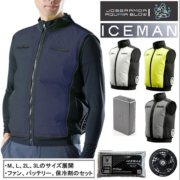 気化式冷却ファンベスト（アクエアブロウ）※ICEMANの最新保冷剤・ファン・バッテリー付きのセット商品です！ワークウエアメーカーの三愛が今年夏に向けて開発した「気化熱冷却ファンベスト」このベストは、「風の力」　　＋「水の力」で身体を冷やしま...