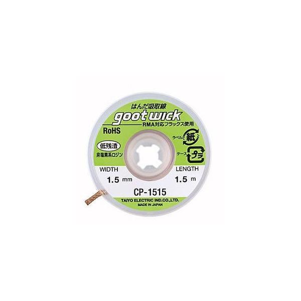 無洗浄フラックス仕様の高級はんだ吸取線銅の編組線に非塩素系の特殊フラックスをしみこませたはんだ吸取線です。精密機器にも安心してご使用になれます。□仕様線幅　約1.5mm長さ　約1.5mJANCD：4975205310130【銀行振込・コンビ...