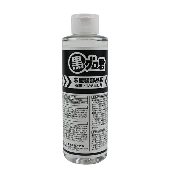 黒グロ君で、新車時のツヤが戻ります。新車時に樹脂部分(バンパー、カウルトップ(フロントガラス下部) フロントグリル、サイドミラーなど)に施工すると いつまでも美しさを保ちます。1本で約30台施工可能。JANCD：4571276304001こ...