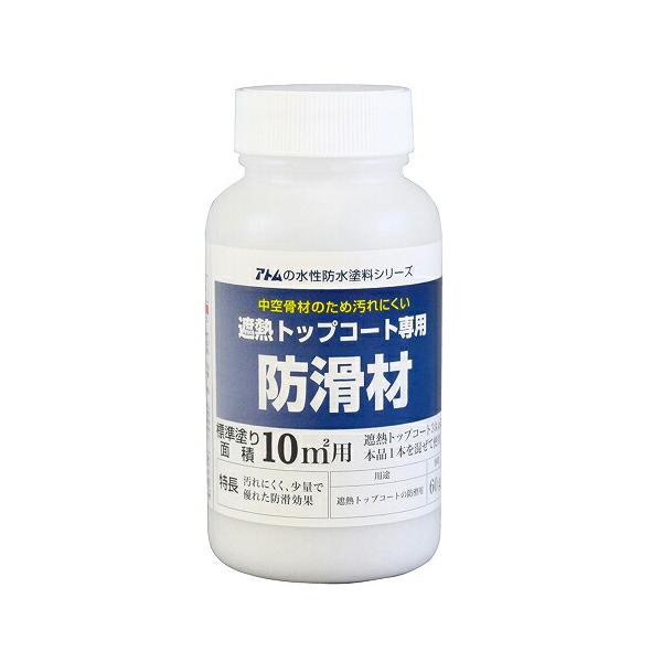 【特長】・アトム水性防水塗料のトップコート専用防滑材。・汚れにくく、少量で優れた防滑効果があります。【使用方法】・専用トップコートに2%（重量比）混入し、よくかき混ぜて塗装してください。【用途】・アトム水性防水塗料の防滑・防汚【使用量】・ト...