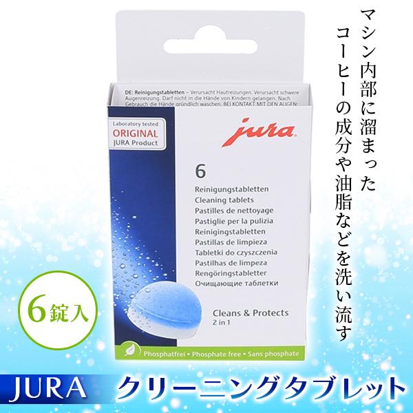 全自動マシンの寿命をもっと長く、毎日飲むコーヒーをもっと美味しくしてくれる"JURA クリーニングタブレット(6個入)"「クリーニングタブレット」は、マシン内部に溜まったコーヒーの成分や油脂その他を洗い流す、洗浄モードのための洗剤です。JU...