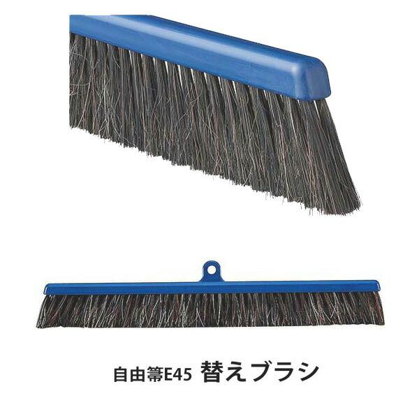 広い場所も効率よく清掃できるワイドな460mm幅。●自由箒E45、JP・JS自由箒45用のスペアです。使用サイズ：幅460×奥行15×高さ90mm　毛の長さ45mm●使用重量：145g●材質：甲：PP、毛：PP・PET(再生PET100%)...