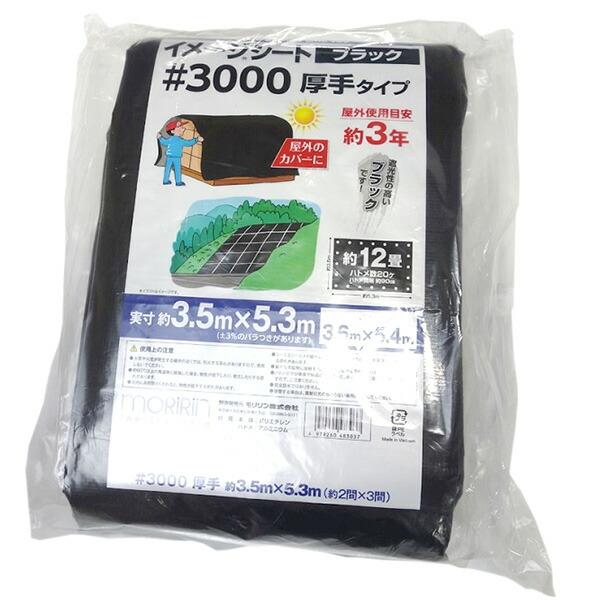 屋外のカバーに最適。遮光性の高いブラック色。実寸(m)：約3.5x5.3（±3%の寸法バラつきがある場合がございます）ハトメピッチ(cm)：約90ハトメ数（個）：20畳換算面積（畳）：約12屋外使用目安：約3年（使用状況により異なります）色...