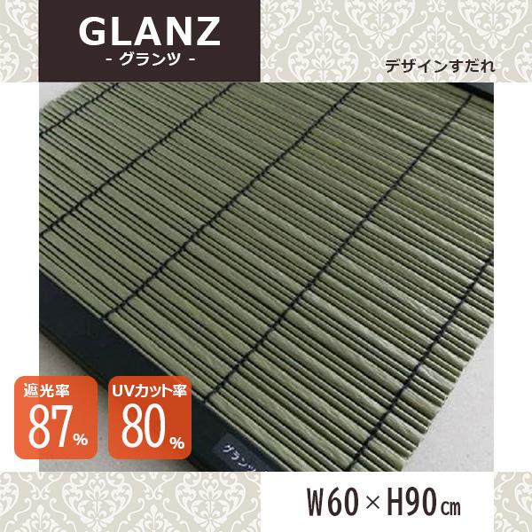 和・洋室ともにおしゃれな空間に。遮光率・UVカット率を高めた高機能型のデザインすだれです。アルミの粉体を原料のパイプに配合し(遮光率：87％UVカット率：80％)独特の質感と色合いが自慢です。光を通せば、なじみ感のある、和風の趣があります。...