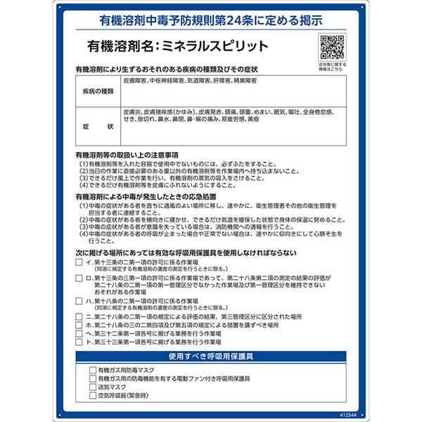 有機溶剤名、疾病の種類、症状の記載ありタイプです。表示内容：ミネラルスピリット●UV印刷●穴径：3mmφ×4ヵ所●取付方法：ビス止め(ビス別売)●材質：ポリプロピレン●製造国：日本●付属品：チェックマークステッカー×1枚（10片）●注意：法...