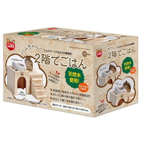 2階にエサ皿を置くことで、床材やうんちのこびり付きを軽減します。金属は一切使用していない安心設計。かじり木代わりにもなります。【本体サイズ】W156×D150×H97mm【対象動物】ハムスター・リスなど【原産国または製造地】中国JANCD：...