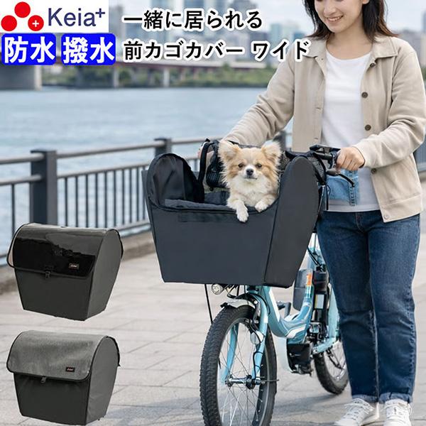 ●わんちゃんと楽しいサイクリングを楽しめる「ペット イン バスケットカバー」です。「自転車でわんちゃんと一緒に出かける時に使える前カゴカバーが欲しい」そんな愛犬家さんの声を解決する為に生まれました。●わんちゃんとお出かけできる小型犬（6kg...