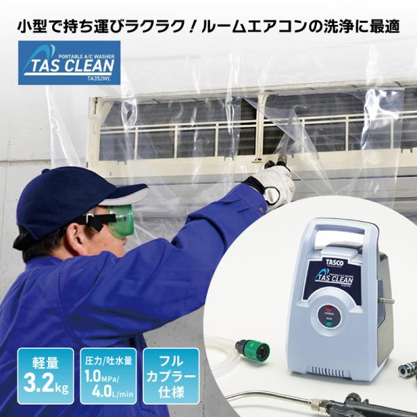 ポータブルエアコン洗浄機●軽量3.2kgかつコンパクトで持ち運びもラクラク●ルームエアコンに最適な圧力、吐水量●フルカプラー仕様で簡単セッティング電源:100V（50/60Hz）定格消費電力:80Wポンプ圧力最大: 1.0MPa（強/弱 2...