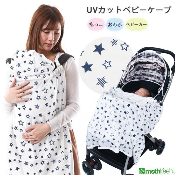 ベビーケープ UVカット マルチプル 春夏用 くま耳付き 星柄 ベビーケープ 4way 授乳ケープ <br>マルチケープ 赤ちゃん ベビー ケープ 紫外線 日焼け防止 抱っこ紐 おんぶ 抱っこ ベビーカー バギー 授乳 日よけ ...