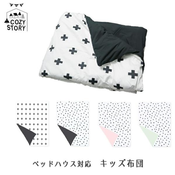 ベビー キッズ マイクロファイバー 布団 カバー付き 掛け布団 子供用布団 お昼寝布団 COZY STORY