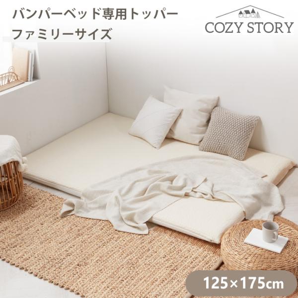 マットレストッパー トッパー ベーシックバンパーベッド ファミリーサイズ専用トッパー 125×175cm オーバーレイ マットレスパッド ベッドパッド 厚手 プレイマット マット 赤ちゃん キッズ 子供部屋 COZY STORY コージース...