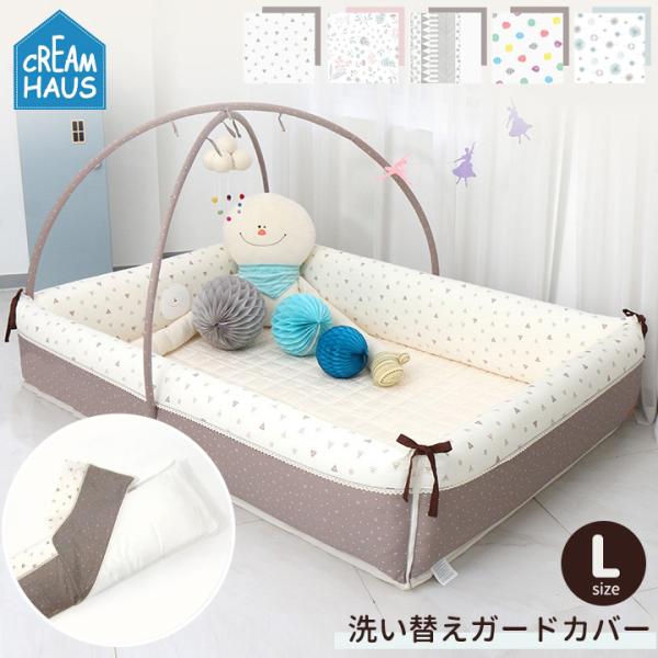 ベビーサークル 洗い替え ガード用カバー バンパーベッド 赤ちゃん プレイマット マット ベビーマット サークルマット クリームハウス 子供部屋 クッションマット CREAMHAUS INUAバンパーベッド カバー Lサイズ