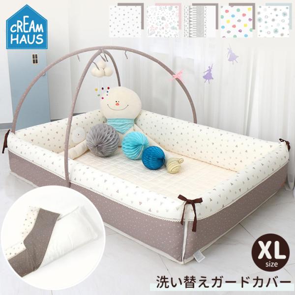 ベビーサークル 洗い替え ガード用カバー バンパーベッド 赤ちゃん プレイマット マット ベビーマット クリームハウス サークルマット 子供部屋 クッションマット CREAMHAUS INUAバンパーベッド カバー XLサイズ