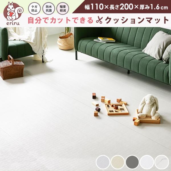 クッションマット フリーカット マット プレイマット ベビー 自分でカットできる フローリング に 敷く マットベビーマット フリーカットマット ロールマット幅110cm 長さ200cm 厚み1.6cmフロアマット PVC 防音 キッズ 子...