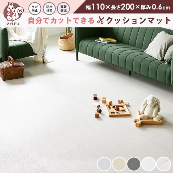 クッションマット フリーカット マット プレイマット ベビー 自分でカットできる フローリング に 敷く マットベビーマット フリーカットマット ロールマット幅110cm 長さ200cm 厚み0.6cmフロアマット PVC 防音 キッズ 子...