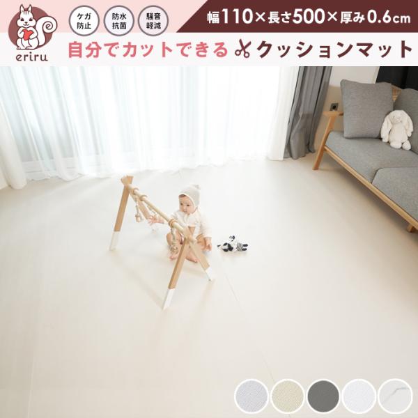 【発売日：2026年06月18日】クッションマット フリーカット マット プレイマット ベビー 自分でカットできる フローリング に 敷く マットベビーマット フリーカットマット ロールマット幅110cm 長さ500cm 厚み0.6cmフロ...
