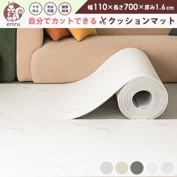 【発売日：2026年02月27日】クッションマット フリーカット マット プレイマット ベビー 自分でカットできる フローリング に 敷く マットベビーマット フリーカットマット ロールマット幅110cm 長さ700cm 厚み1.6cmフロ...