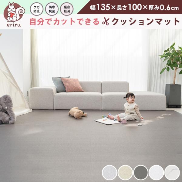 クッションマット フリーカット マット プレイマット ベビー自分でカットできる フローリング に 敷く マットベビーマット フリーカットマット ロールマット幅135cm 長さ100cm 厚み0.6cm フロアマット PVC防音 キッズ 子供...