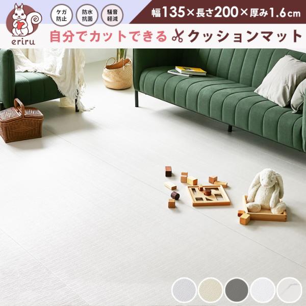 クッションマット フリーカット マット プレイマット ベビー自分でカットできる フローリング に 敷く マットベビーマット フリーカットマット ロールマット幅135cm 長さ200cm 厚み1.6cm フロアマット PVC防音 キッズ 子供...