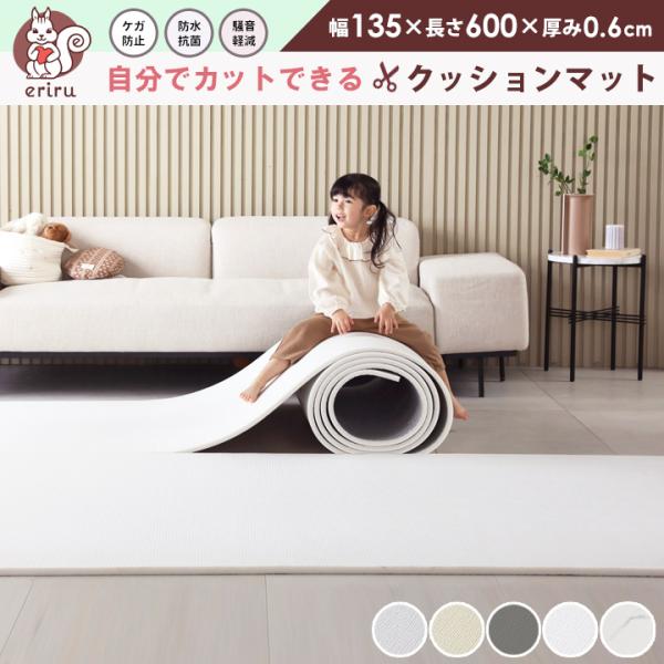クッションマット フリーカット マット プレイマット ベビー自分でカットできる フローリング に 敷く マットベビーマット フリーカットマット ロールマット幅135cm 長さ600cm 厚み0.6cm フロアマット PVC防音 キッズ 子供...