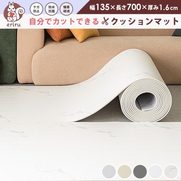 【発売日：2026年02月27日】クッションマット フリーカット マット プレイマット ベビー自分でカットできる フローリング に 敷く マットベビーマット フリーカットマット ロールマット幅135cm 長さ700cm 厚み1.6cm フロ...