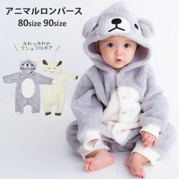 着ぐるみアニマル ロンパース ベビー カバーオール 出産祝い プレゼント ギフト 70cm 80cm 90cm くま いのしし 防寒