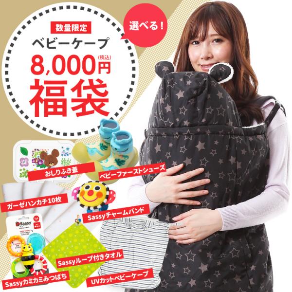 福袋 選べる ベビーケープ 8,000円福袋 ハッピーバッグダウン ダウンケープ 防寒 フットカバー付き 防寒ケープ マルチプル マルチケープ くま耳付き はっ水 秋 冬 暖かい 出産祝い ギフト エルゴ対応UVケア UVカット 春夏ベビー...