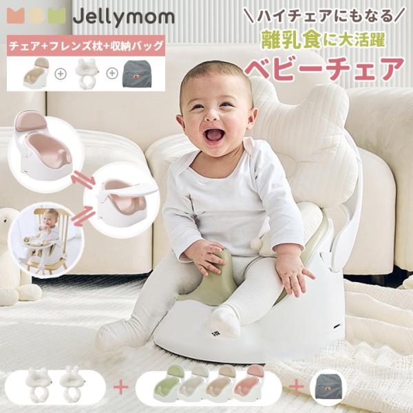 ベビーチェア ローチェア セット テーブルチェア 子供 赤ちゃん クッション 男の子 女の子 プレゼント 3ヵ月 出産祝い ギフト Jellymom ワイズチェア 【セット品】Jellymom ワイズチェア/バッグ/まくらフレンズ型セット