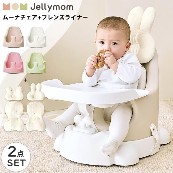 ベビーチェア フレンズライナー セット ローチェア テーブルチェア ブースターシート 赤ちゃん テーブル付き クッション ベルト付き トレイ ギフト プレゼント お祝い Jellymom ムーナチェア/フレンズクッションセット 【セット品】...