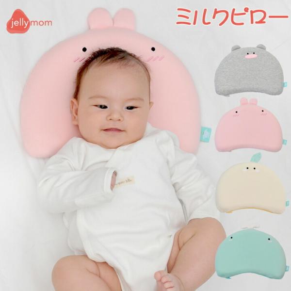 ベビーまくら 赤ちゃん 授乳 枕 ピロー お昼寝 クッション 頭の形 絶壁防止 かわいい プレゼント 出産祝い お祝い ギフト ミルク うさぎ きつね クマ くじら Jellymom ミルクピロー Le Berceau