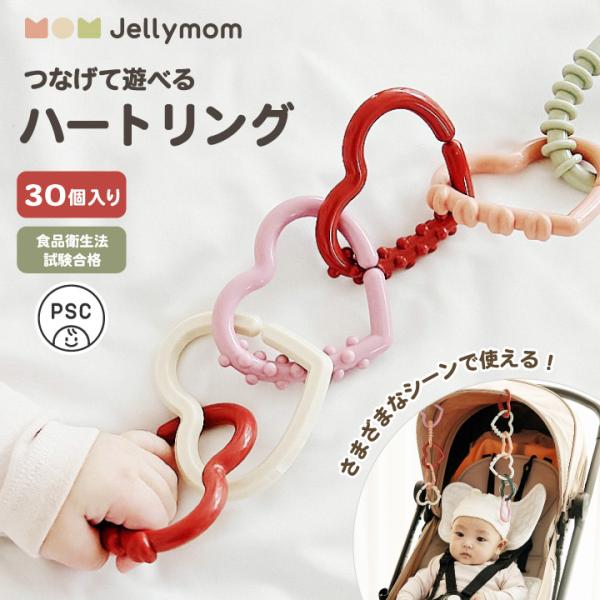 赤ちゃん おもちゃ くすみカラー ハートリング 連結 知育玩具 0ヶ月 新生児 おしゃれ かわいい ファーストトイ 出産祝い プレゼント ギフト ベビーカー ストラップ 落下防止 おでかけトイ 口に入れても安心 韓国