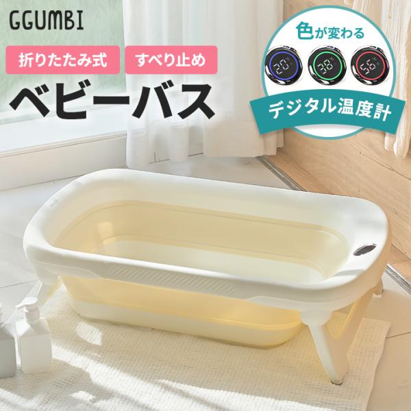 バスタブ ベビーバス 新生児バス バスグッズ 折りたたみ 折り畳み 桶 沐浴 お風呂 お風呂グッズ やわらかい 湯温計 湯温計付き 温度計 温度計付き 新生児 ギフト 出産祝い ソフトタブ コンパクト 収納 省スペース 赤ちゃん ベビー G...