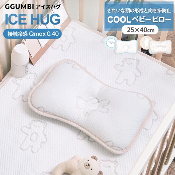 通気性速乾性抜群！接触冷感素材が熱を発散させ、頭にかかる圧を分散させるベビー枕！※敷パッドは別売りです。新生児 から使える 冷感 クール ベビーまくら 25×40cmベビー枕 ベビーピロー ひんやり 接触冷感 吸水速乾 夏 冷感まくら 夏用...