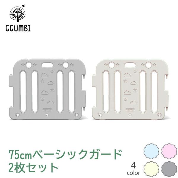 ベビーサークル 75cm 拡張パネル 2枚セット オプション ベビーゲート 折りたたみ 追加 赤ちゃん ベビー 柵 サークル ゲート フェンス パーテーション おしゃれ Ggumbi