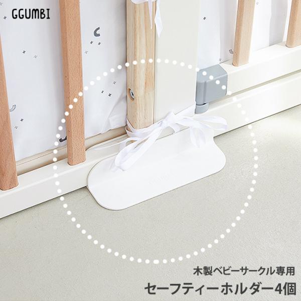 木製ベビーサークル専用 セーフティーホルダー 4個セット  Ggumbi ベビーサークル ガード 固定 スタンド オプション 赤ちゃん ベビー 柵