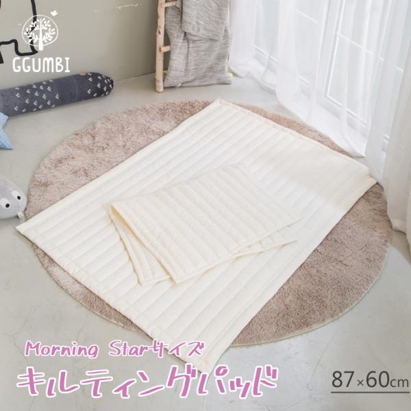 コットン キルティングパッド Morning Star用敷きパッド 赤ちゃん ベビー洗い替え キルティングマット キルティングシーツ 北欧 新生児 お昼寝 おしゃれ 洗える 洗い替え 清潔 韓国