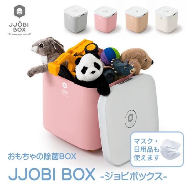 おもちゃ 収納ボックス おもちゃ箱 フタ付き 収納 JJOBI BOX(ジョビボックス）UVCライト LED 除菌ライト 除菌 おしゃれ 清潔