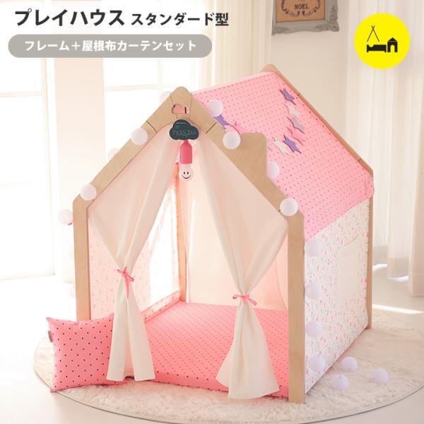 キッズ テント プレイハウス スタンダード型セットハウス キッズテント キッズハウス プレイテント 子供部屋 秘密基地 室内用 隠れ家 子供ギフト プレゼント 韓国【商品説明】フレームとファブリックのセット一式です【フレーム】・組み立て、解...