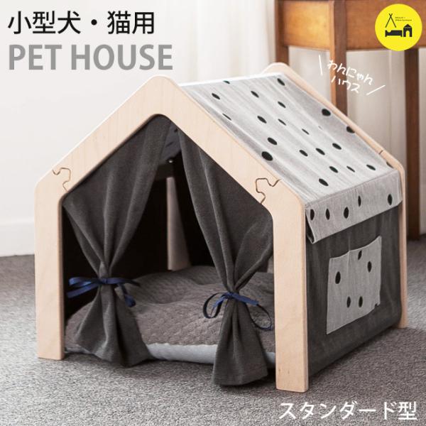 送料無料 naspa ペットハウス スタンダード型 室内用 ストライプ ドット犬 猫 ペット用テント 韓国 メール便不可