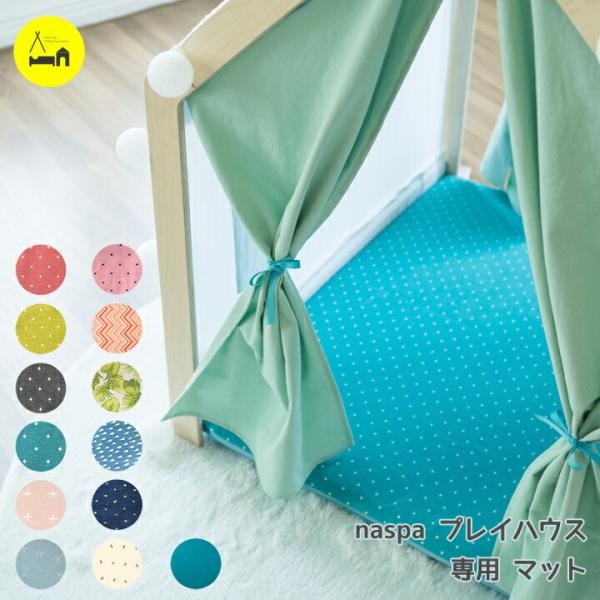 naspa プレイハウス専用 マットキッズテント キッズハウス プレイテント 敷マット 子供部屋 秘密基地 隠れ家 子供 ギフト プレゼント 韓国 ピンク ブルー