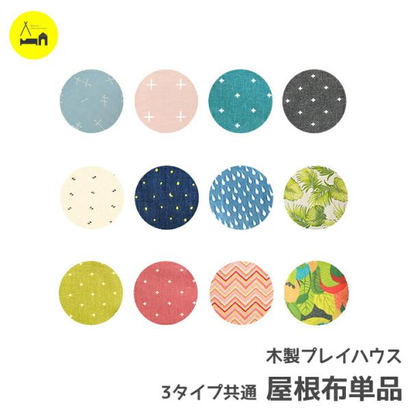 キッズ テント プレイハウス naspa プレイハウス用 共通 ファブリック子供部屋 秘密基地 隠れ家 子供 キッズテント キッズハウス プレイテント ギフト プレゼント 韓国