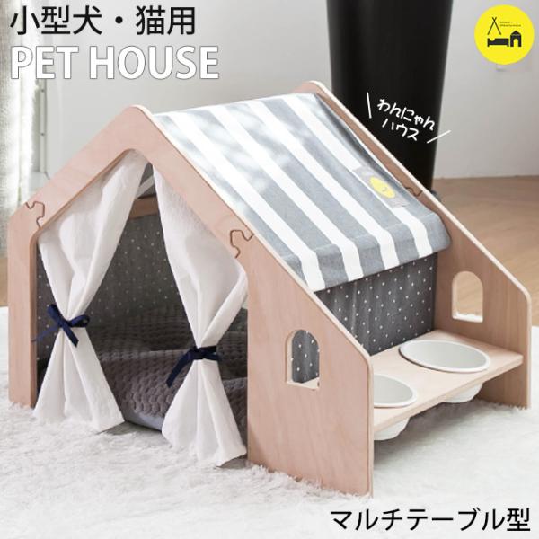 naspa ペットハウス マルチテーブル型 室内用 ストライプ ドット犬 猫 ペット用テント 韓国