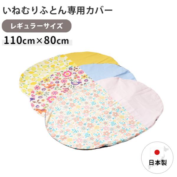 いねむり ふとん 専用カバー 洗い替え用 レギュラーサイズ 110cm×80cm 日本製 ふとんカバー ベビー寝具 綿100%  naps inemuri
